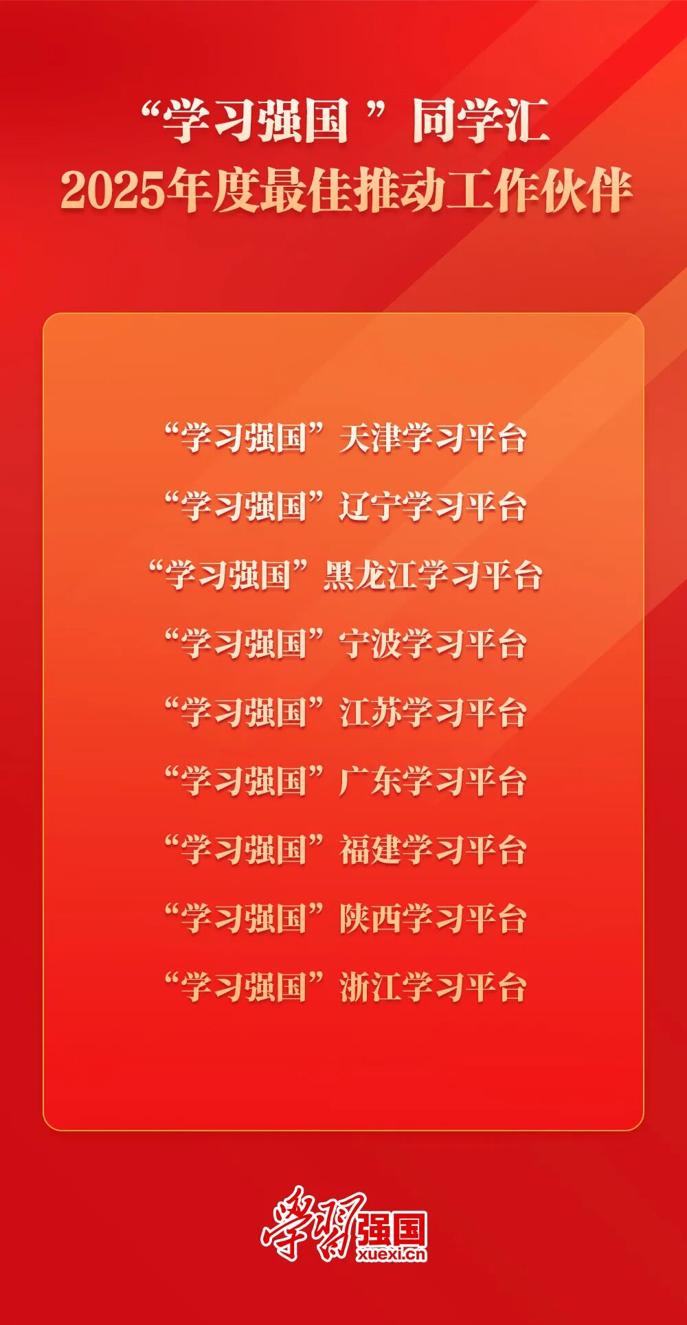 “学习强国”同学汇2025年度评选结果揭晓|川观新闻