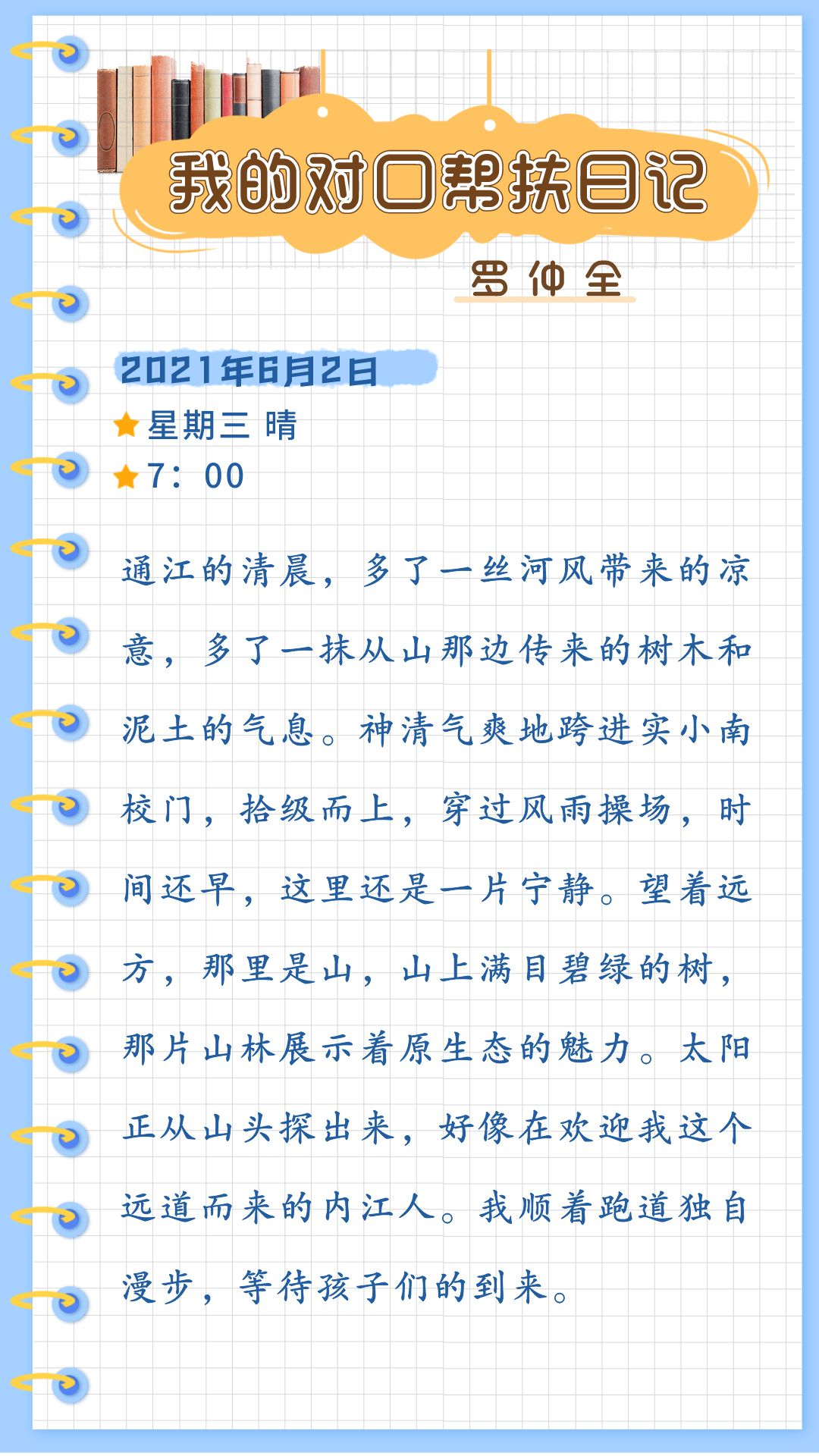 “两江”情缘—我的对口帮扶日记 罗仲全—德育无小事 事事皆育人 - 川观新闻